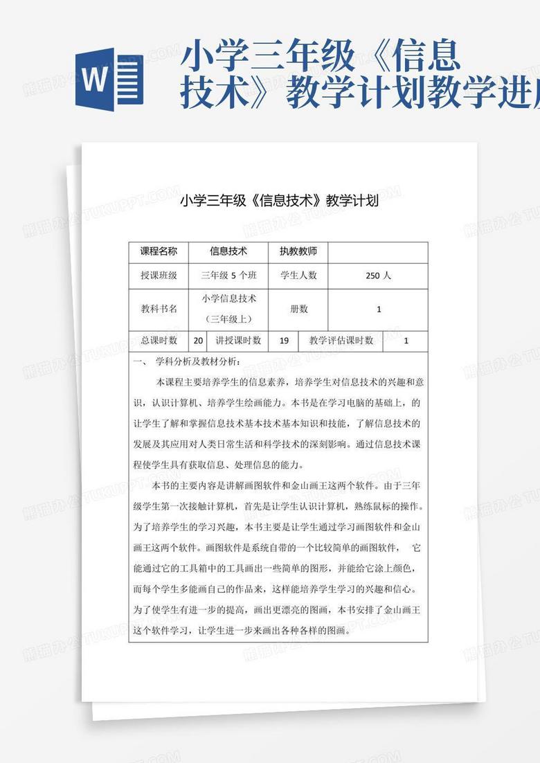 小学三年级信息技术教学计划教学进度表Word模板下载 编号qygemred 熊猫办公