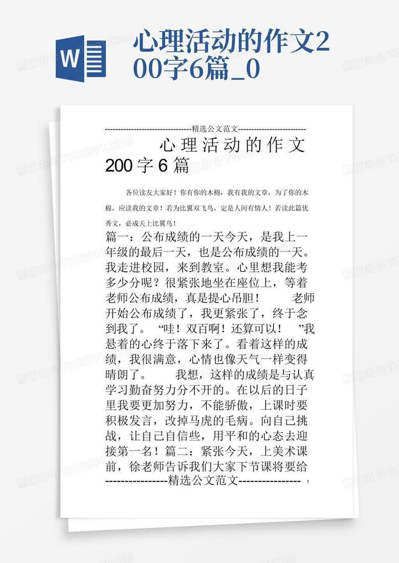 心理活动的作文200字6篇 0Word模板下载 编号qomjyjma 熊猫办公
