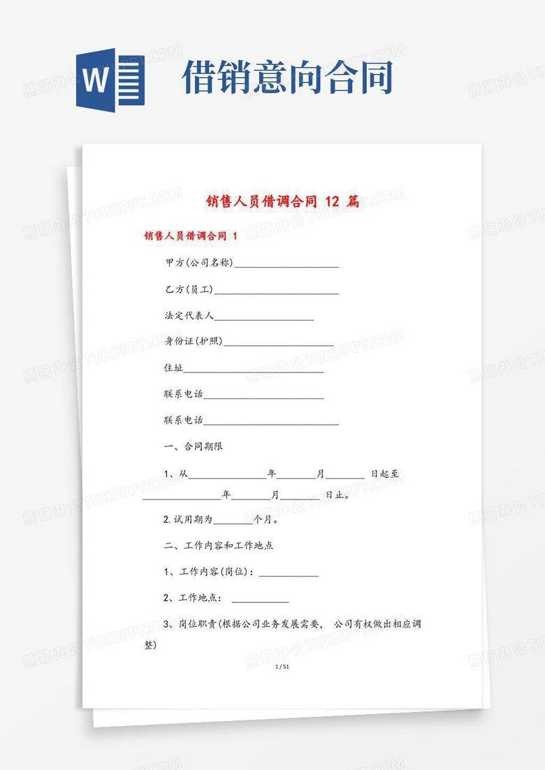 销售人员借调合同12篇Word模板下载 熊猫办公