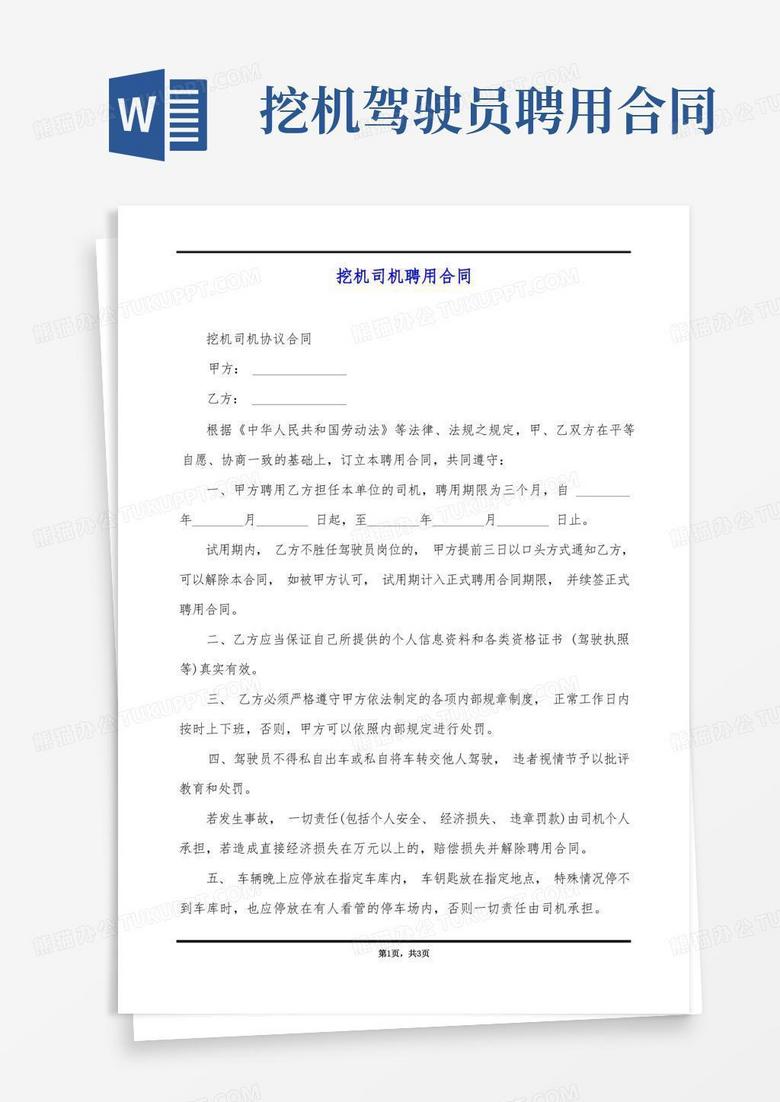 挖机司机聘用合同Word模板下载 编号lvdjzork 熊猫办公