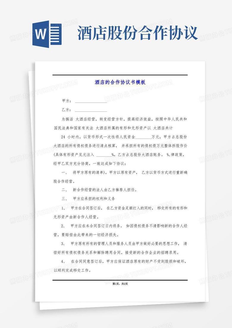 酒店的合作协议书Word模板下载 熊猫办公