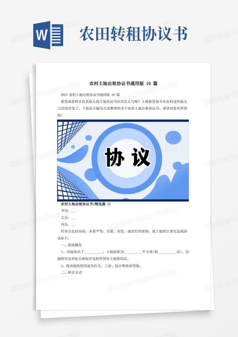 农村土地出租协议书通用版10篇Word模板下载 编号lagbdvjz 熊猫办公