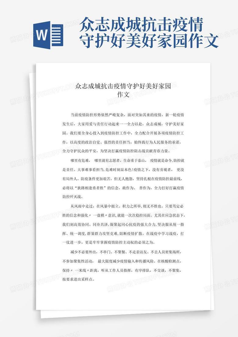 众志成城抗击疫情守护好美好家园作文Word模板下载 编号qomjmdmy 熊猫办公