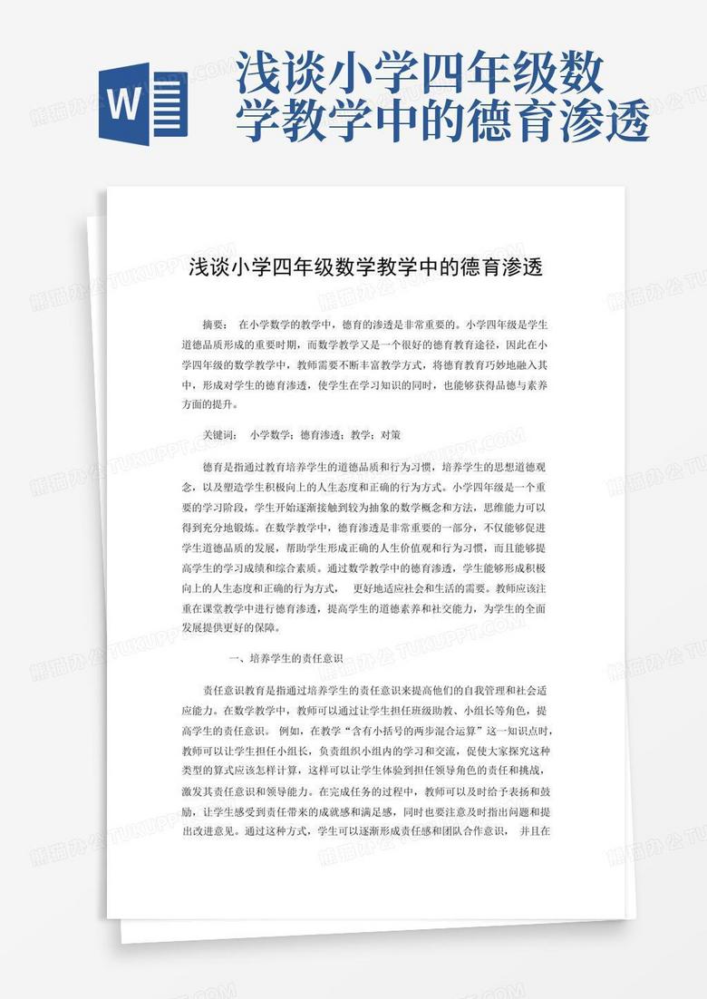 浅谈小学四年级数学教学中的德育渗透Word模板下载 编号lygegxvn 熊猫办公