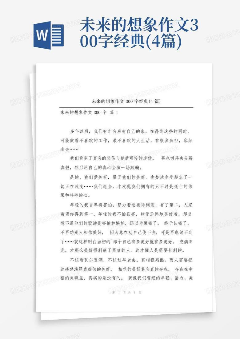未来的想象作文300字经典 4篇 Word模板下载 编号lmwgwypp 熊猫办公