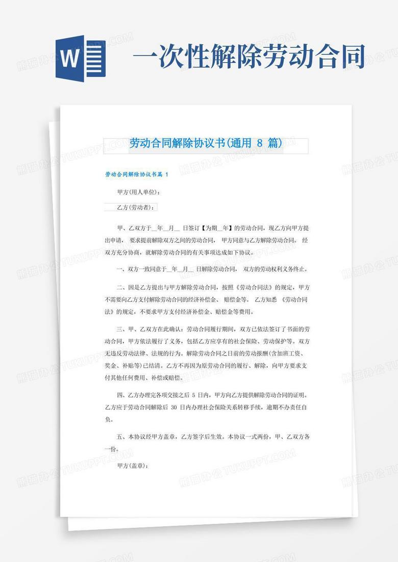 劳动合同解除协议书 通用8篇 Word模板下载 编号qxnobnwp 熊猫办公