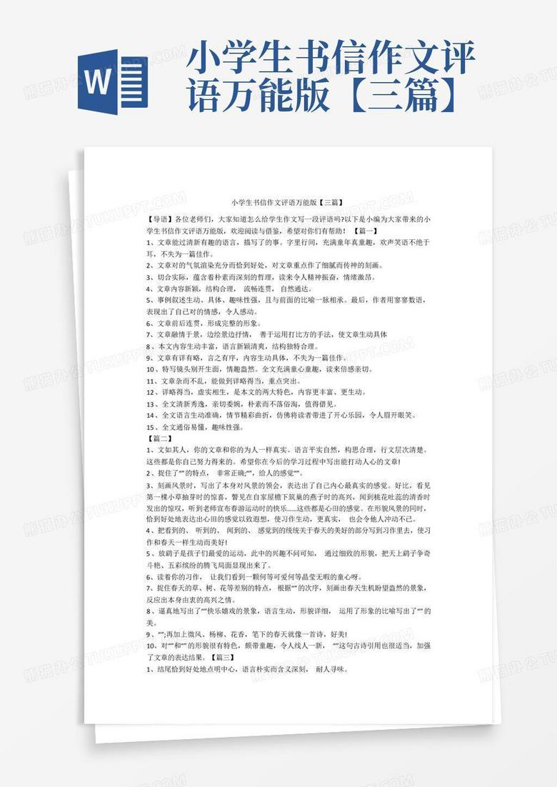 小学生书信作文评语万能版三篇Word模板下载 编号lmwggjpe 熊猫办公