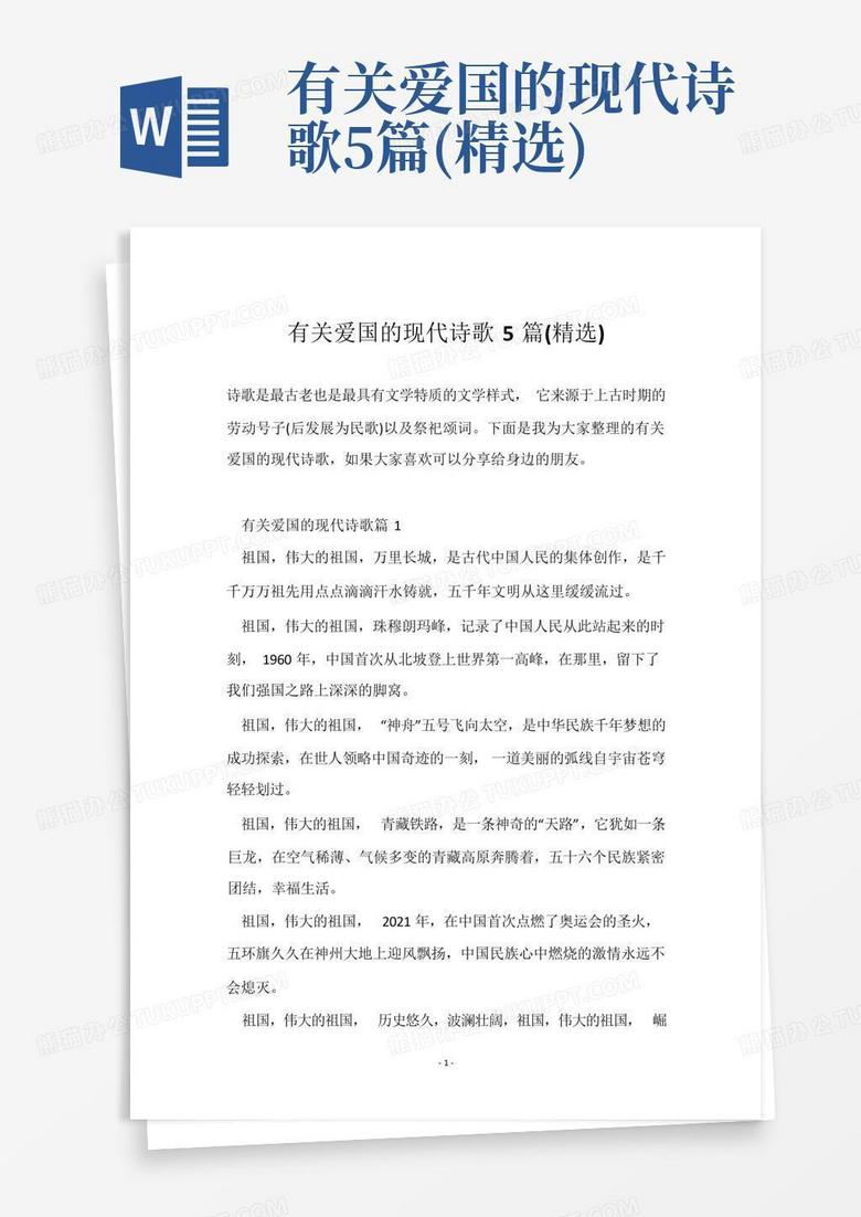 有关爱国的现代诗歌5篇 精选 Word模板下载 编号qgxbbdbe 熊猫办公