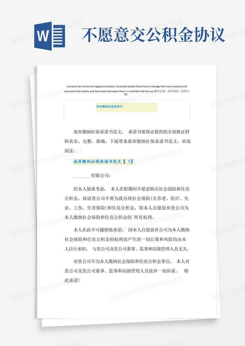 放弃缴纳社保承诺书Word模板下载 编号lzbkenbz 熊猫办公