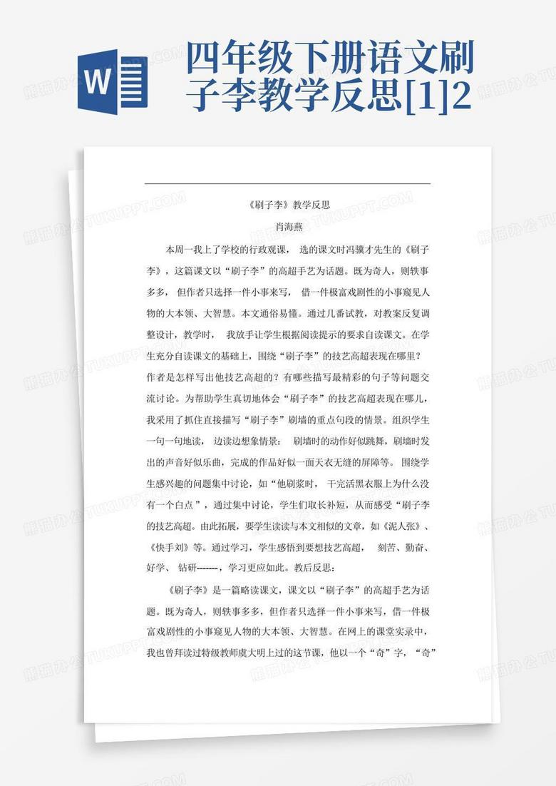 四年级下册语文刷子李教学反思 1 2Word模板下载 编号lbojjpor 熊猫办公