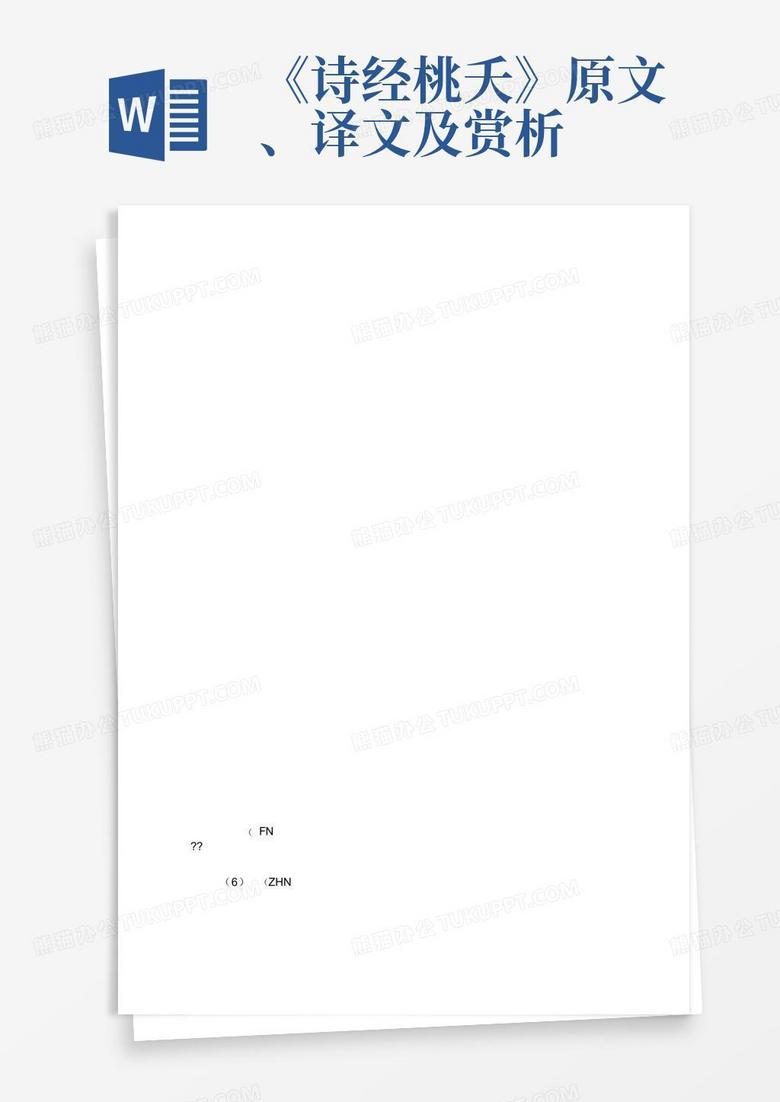 诗经桃夭原文译文及赏析Word模板下载 编号lomjjdry 熊猫办公