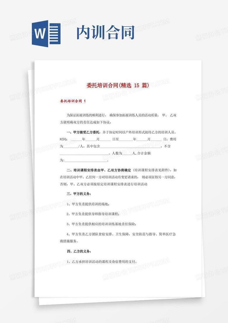 委托培训合同 精选15篇 Word模板下载 熊猫办公