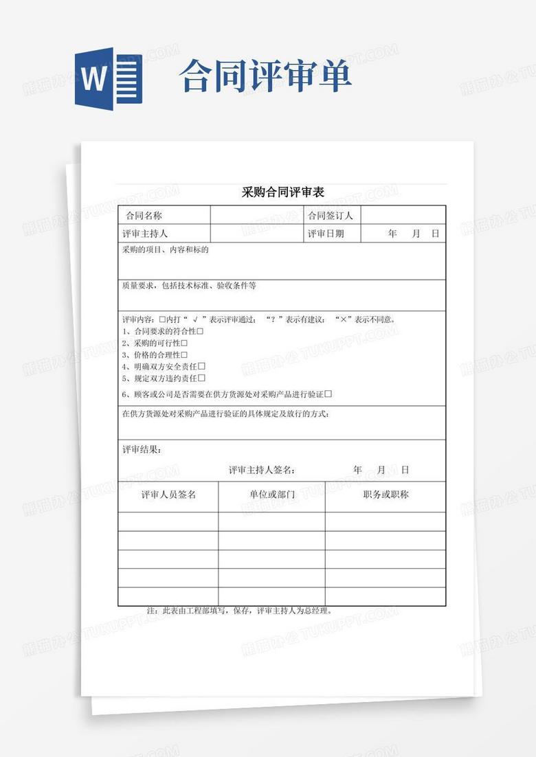 采购合同评审表Word模板下载 编号lnvgwrwr 熊猫办公