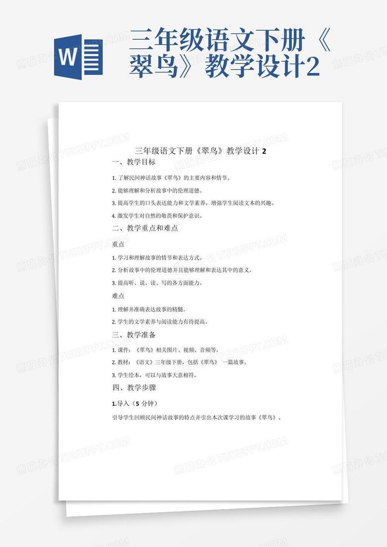 三年级语文下册翠鸟教学设计2Word模板下载 编号lbojedpg 熊猫办公