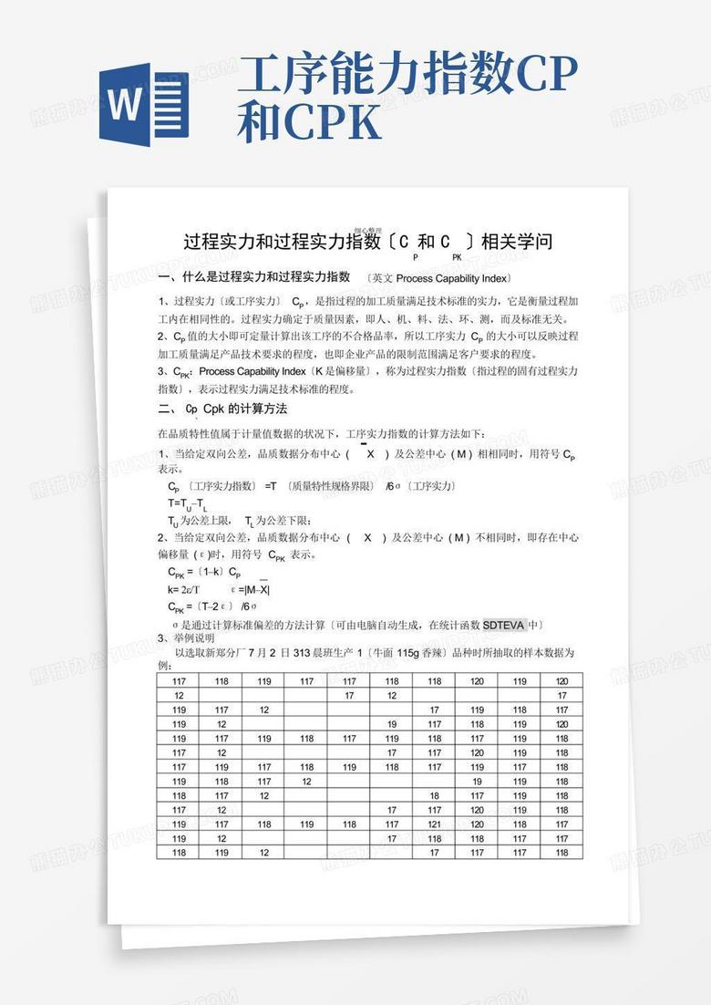 工序能力指数cp和cpkWord模板下载 编号qwrabwam 熊猫办公