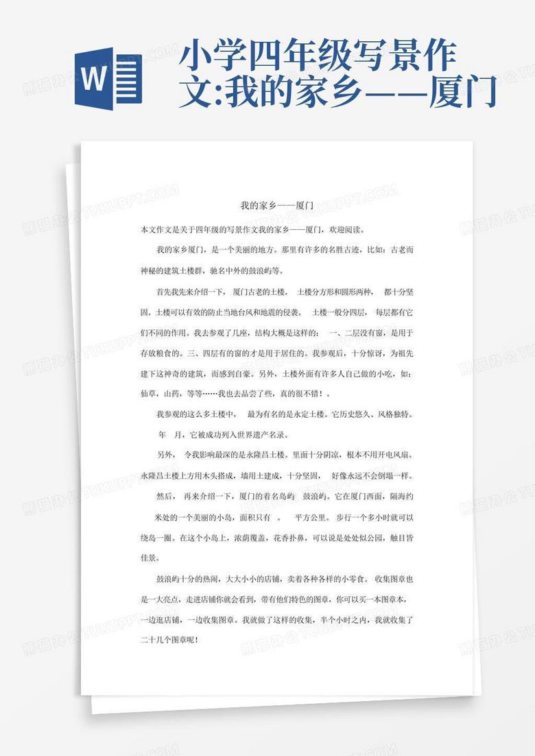 小学四年级写景作文 我的家乡厦门Word模板下载 编号qxernpkn 熊猫办公