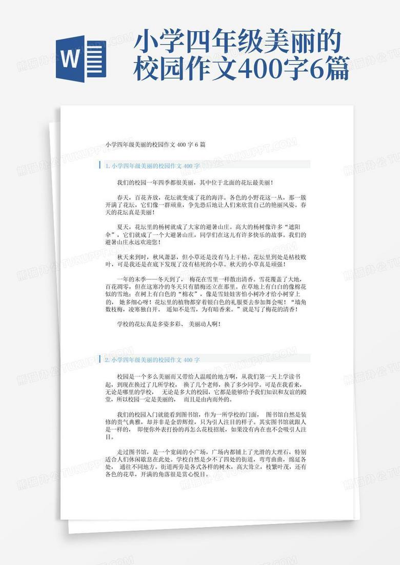 小学四年级美丽的校园作文400字6篇Word模板下载 编号lgxbnnar 熊猫办公