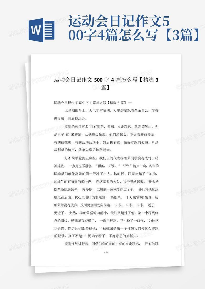 运动会日记作文500字4篇怎么写3篇Word模板下载 编号qamprrad 熊猫办公