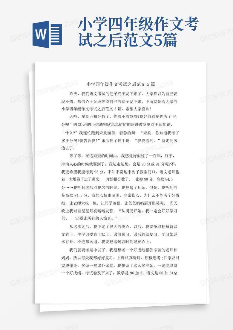 小学四年级作文考试之后范文5篇Word模板下载 编号qpnvpgav 熊猫办公