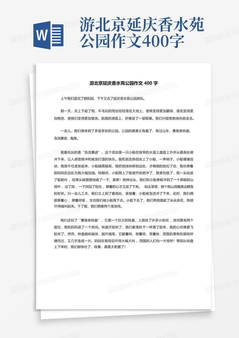 游北京延庆香水苑公园作文400字Word模板下载 编号qamprnvb 熊猫办公
