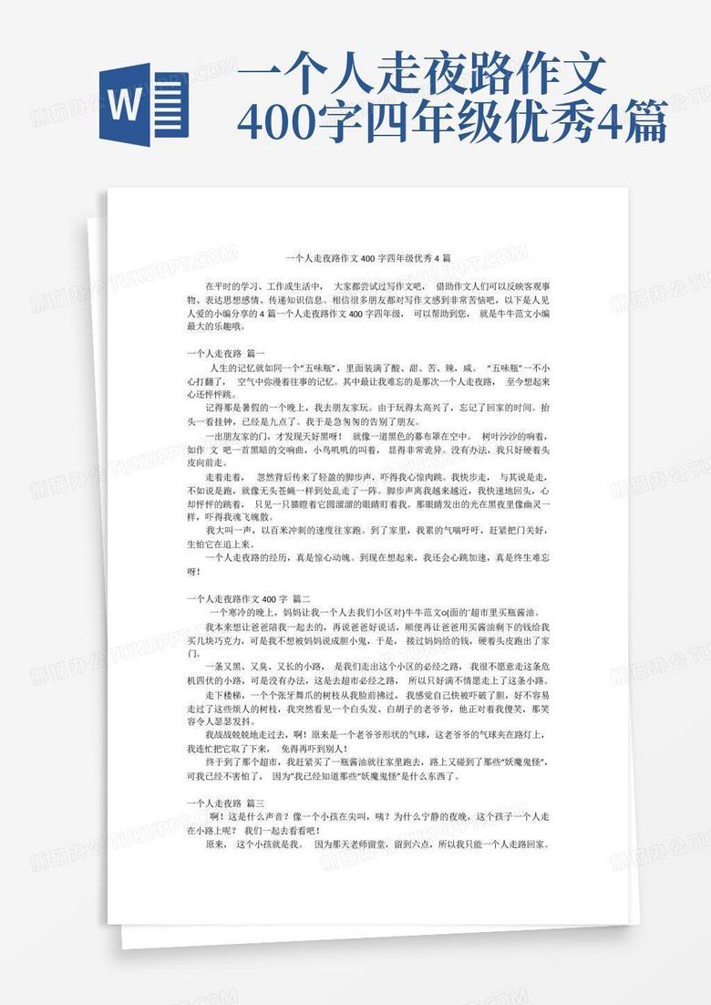 一个人走夜路作文400字四年级优秀4篇Word模板下载 编号ljeakyxp 熊猫办公