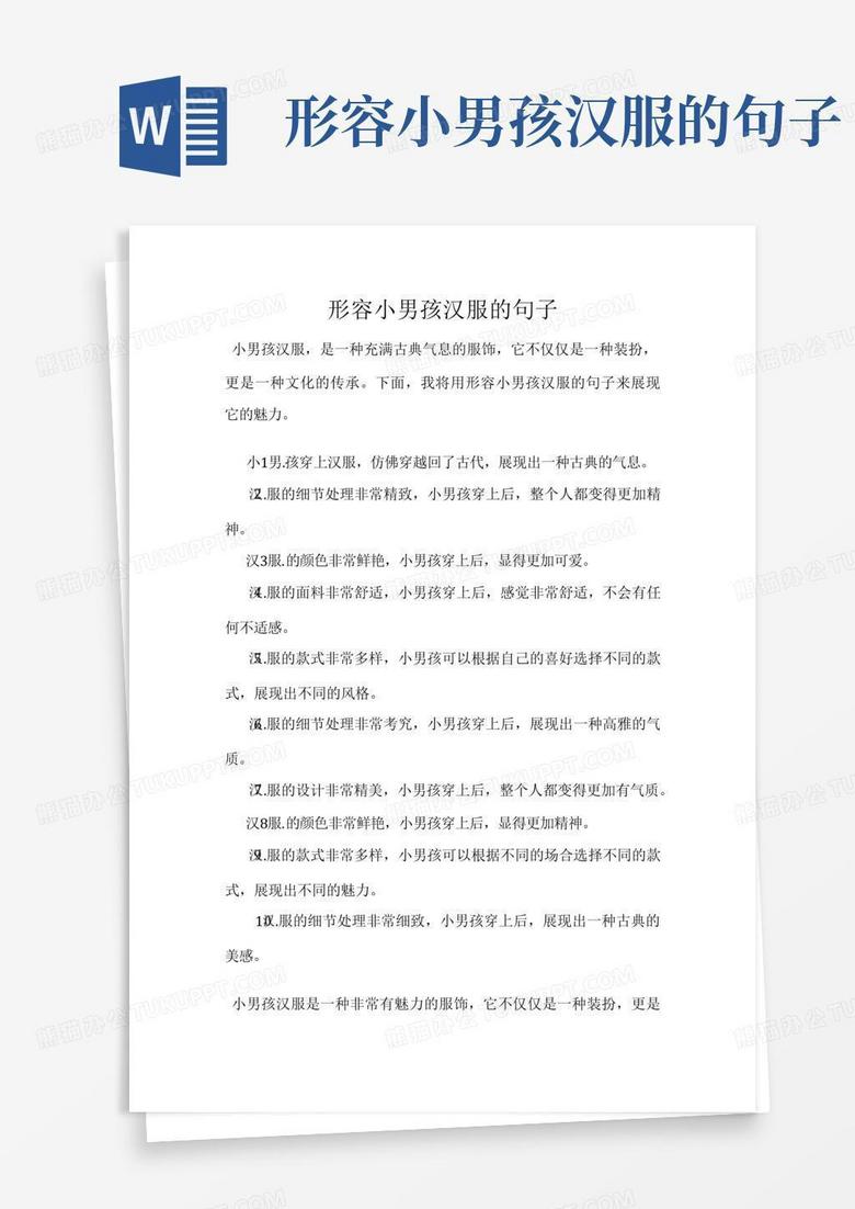 形容小男孩汉服的句子Word模板下载 编号qomjgrbg 熊猫办公