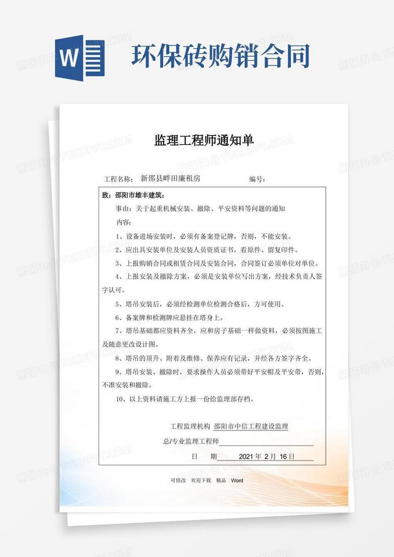 监理工程师通知单范本Word模板下载 编号qnvgwzyz 熊猫办公