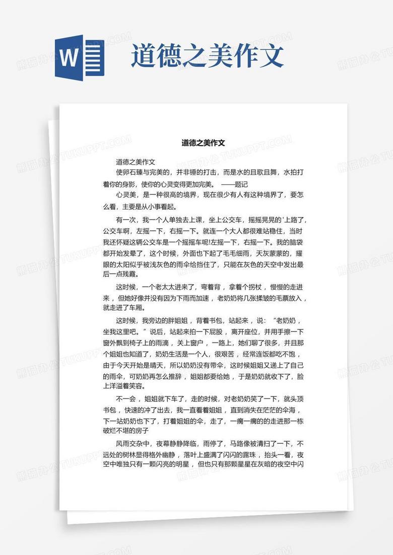 道德之美作文Word模板下载 编号qxerbarz 熊猫办公