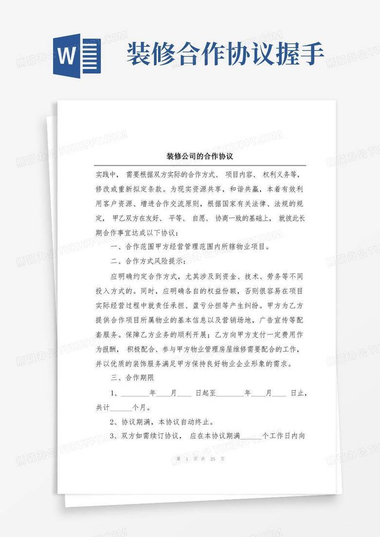 装修公司的合作协议Word模板下载 熊猫办公