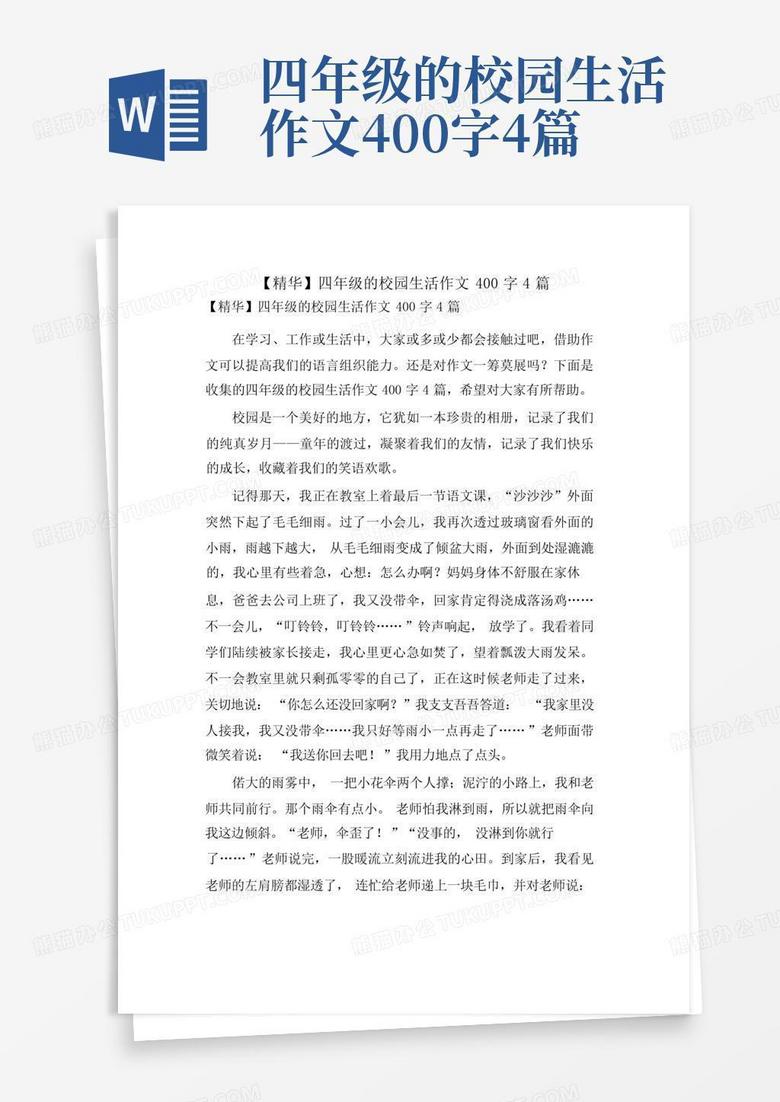 四年级的校园生活作文400字4篇Word模板下载 编号qbojbryd 熊猫办公
