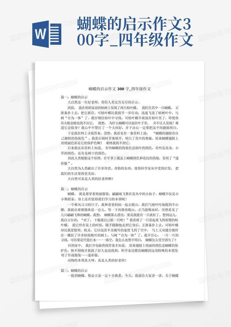 蝴蝶的启示作文300字 四年级作文Word模板下载 编号qomjpmye 熊猫办公