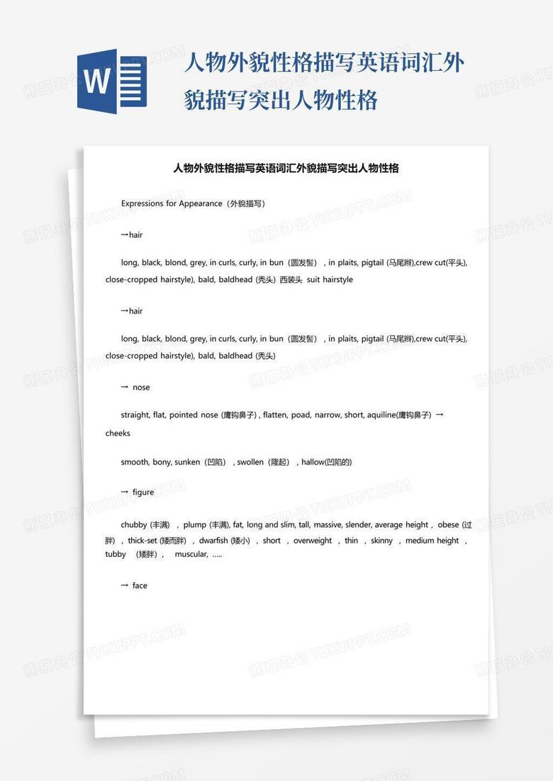 人物外貌性格描写英语词汇外貌描写突出人物性格Word模板下载 编号qnjnvnkz 熊猫办公