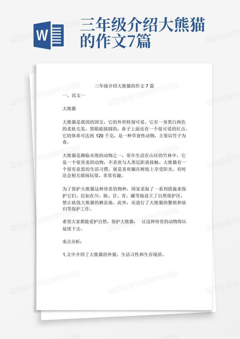 三年级介绍大熊猫的作文7篇Word模板下载 编号lnjnmwmm 熊猫办公