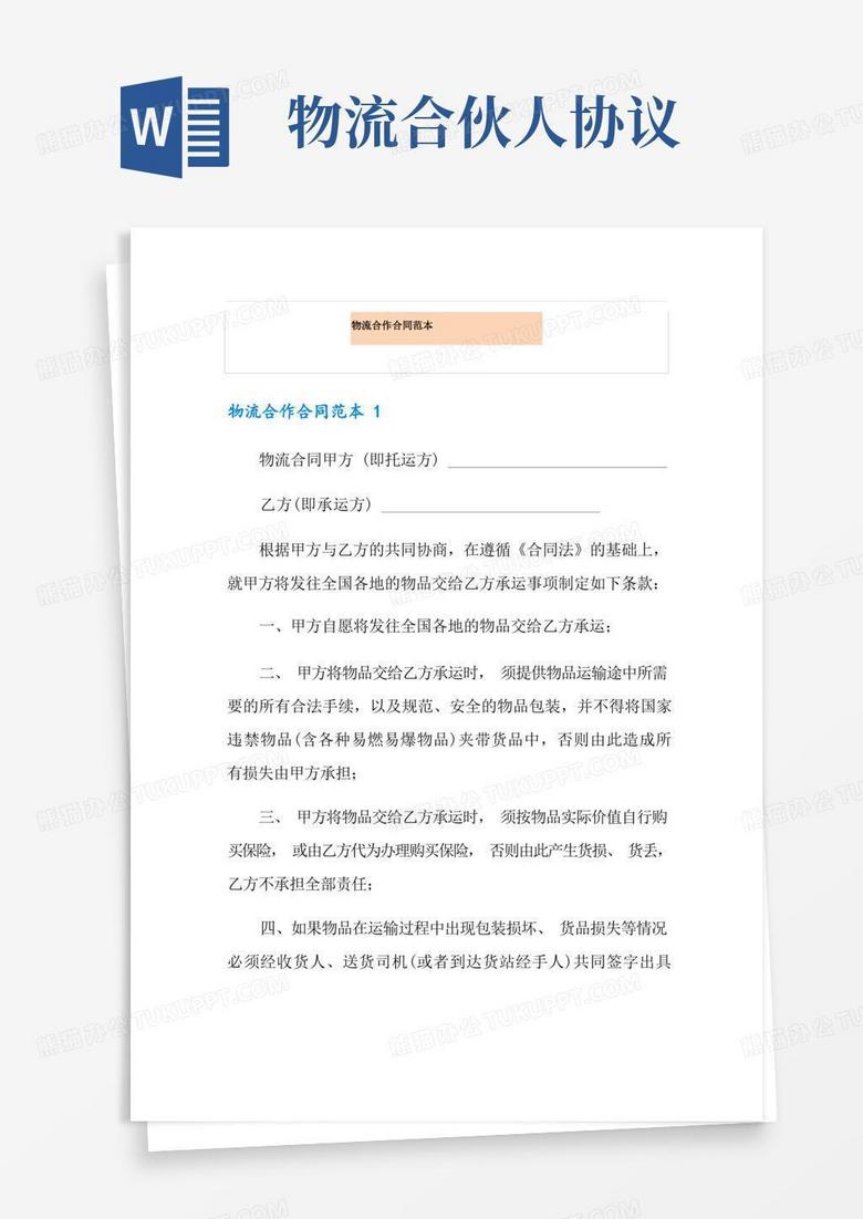 物流合作合同范本Word模板下载 编号qjvyrzyb 熊猫办公