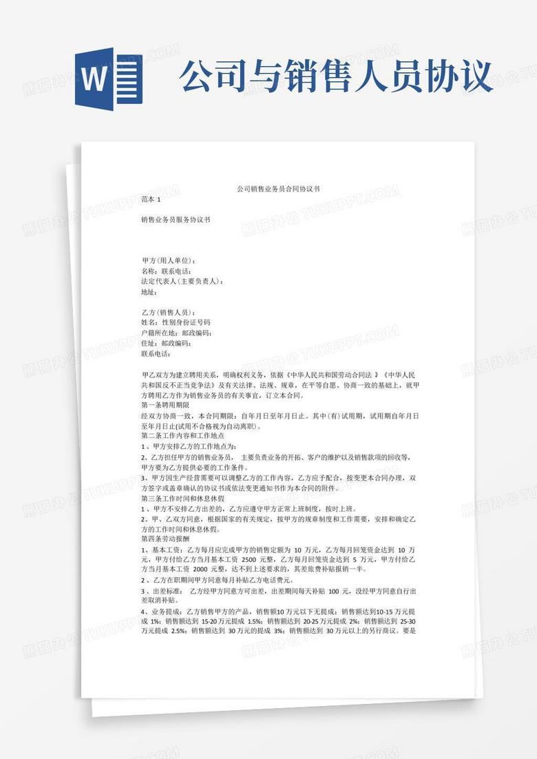 公司销售业务员合同协议书Word模板下载 编号ldnpzbdk 熊猫办公