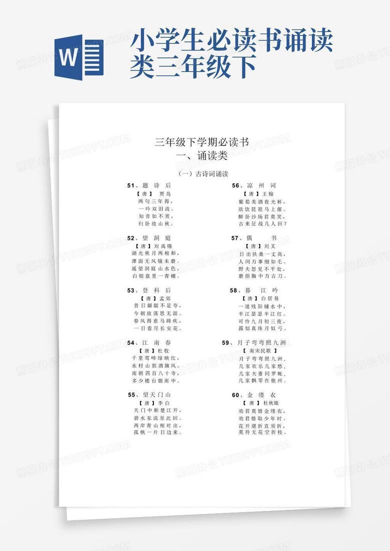 小学生必读书诵读类三年级下Word模板下载 编号qebzorep 熊猫办公