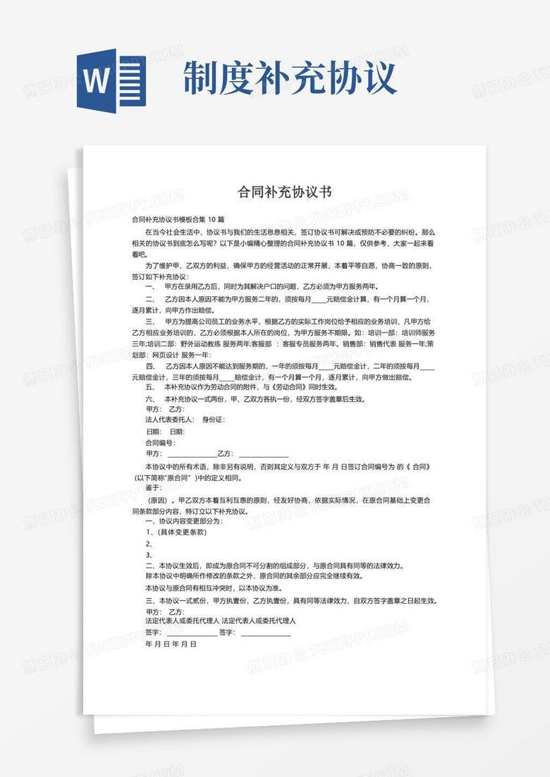 合同补充协议书合集10篇Word模板下载 熊猫办公