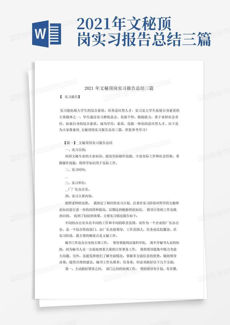 2021年文秘顶岗实习报告总结三篇Word模板下载 编号qnjnmzvb 熊猫办公