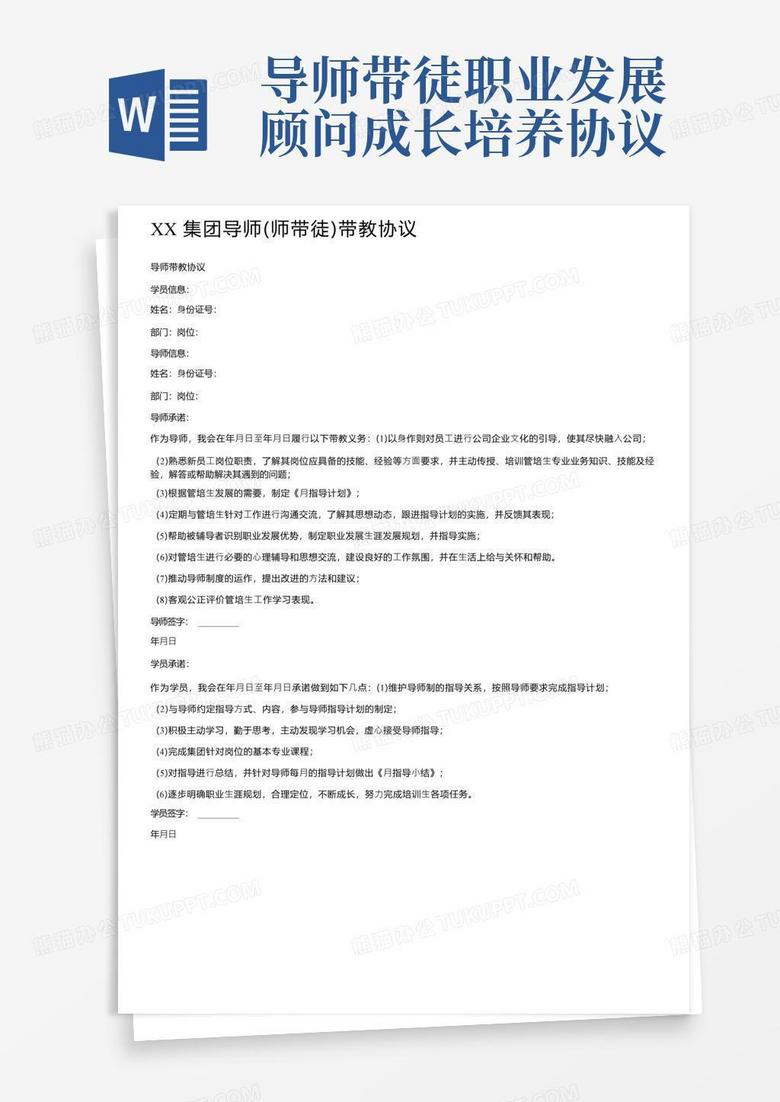 xx集团导师师带徒带教协议Word模板下载 熊猫办公