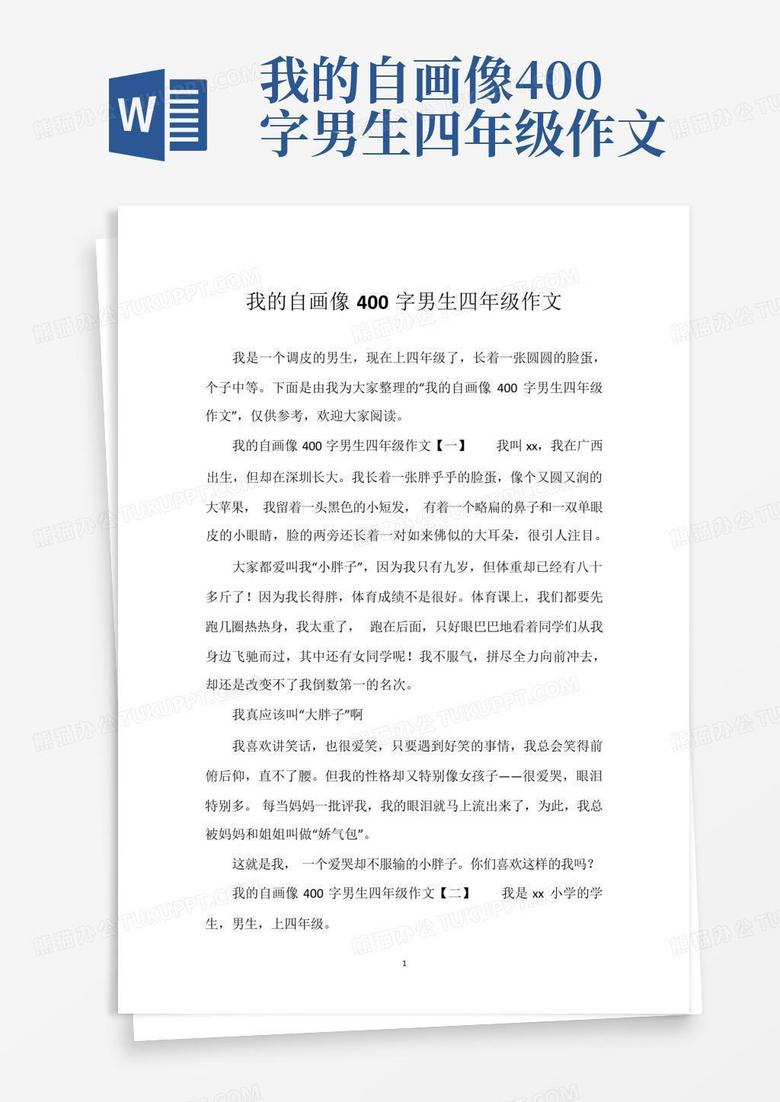 我的自画像400字男生四年级作文Word模板下载 编号qebzoxam 熊猫办公