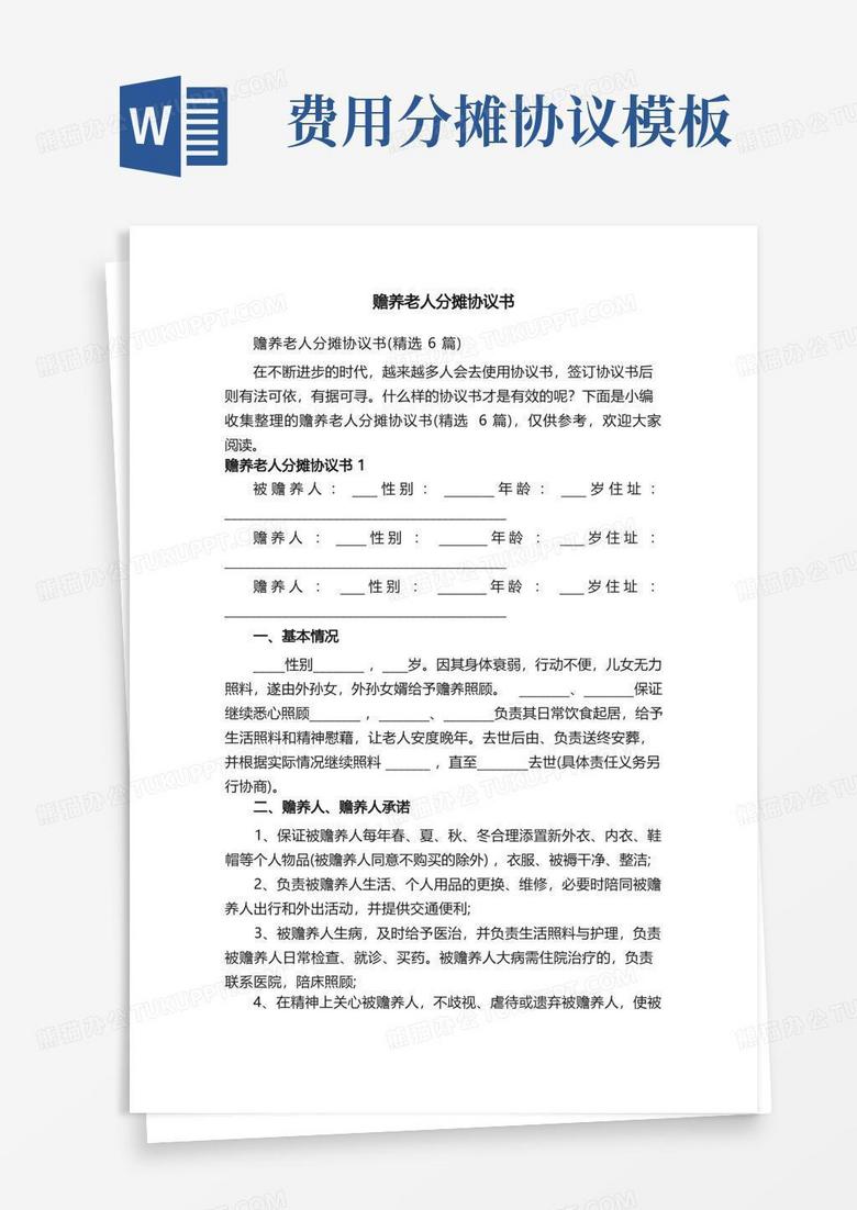 赡养老人分摊协议书精选6篇Word模板下载 编号qybxrvjg 熊猫办公