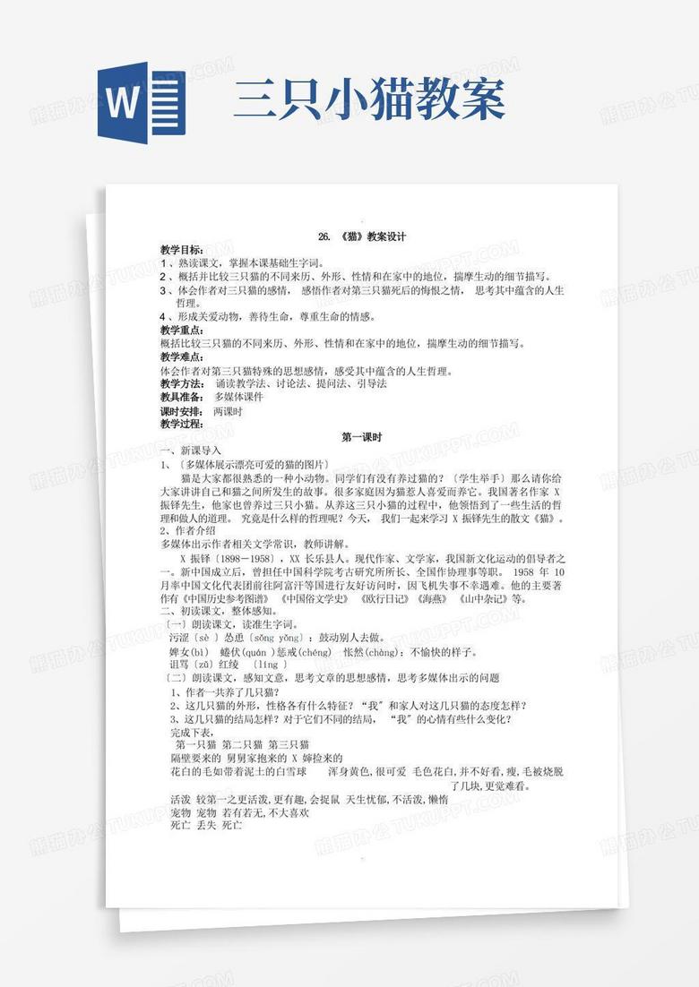 郑振铎猫教案Word模板下载 编号qkodnxwj 熊猫办公