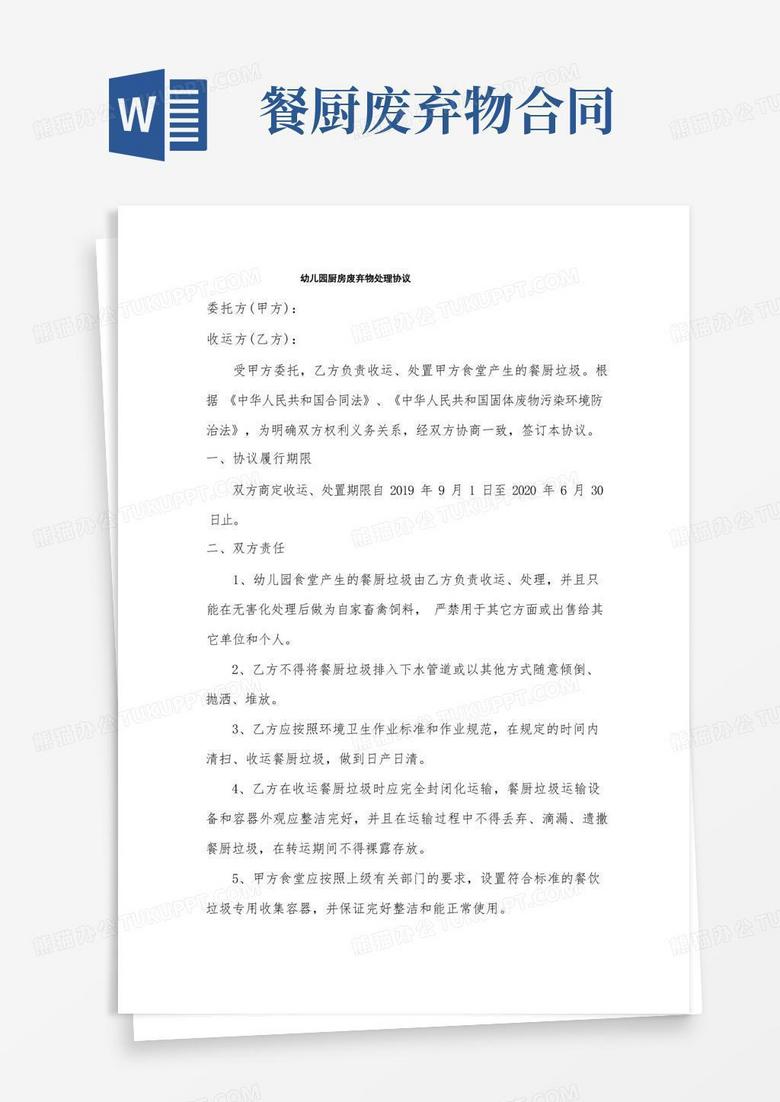 幼儿园餐厨废弃物处理协议Word模板下载 熊猫办公