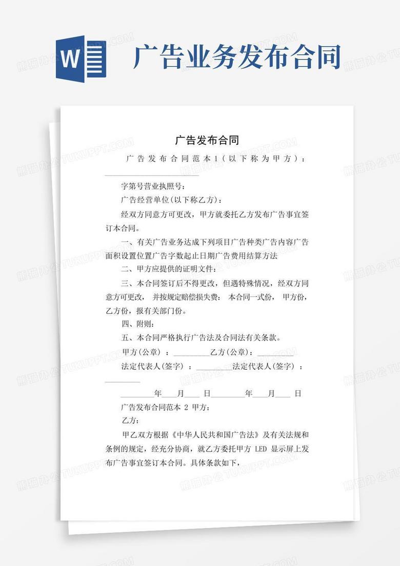 广告发布合同Word模板下载 编号qopknxyw 熊猫办公