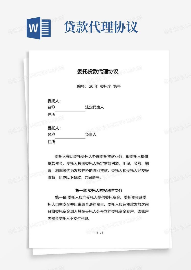 委托贷款代理协议Word模板下载 熊猫办公