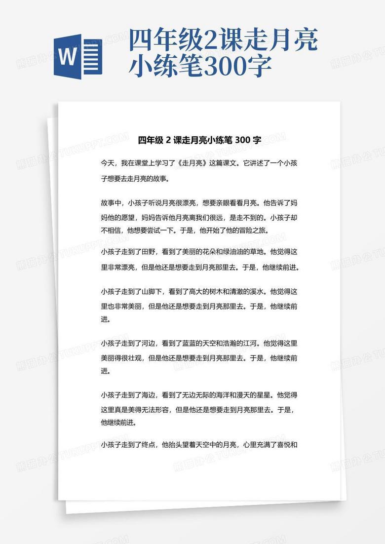 四年级2课走月亮小练笔300字Word模板下载 编号lbojypym 熊猫办公