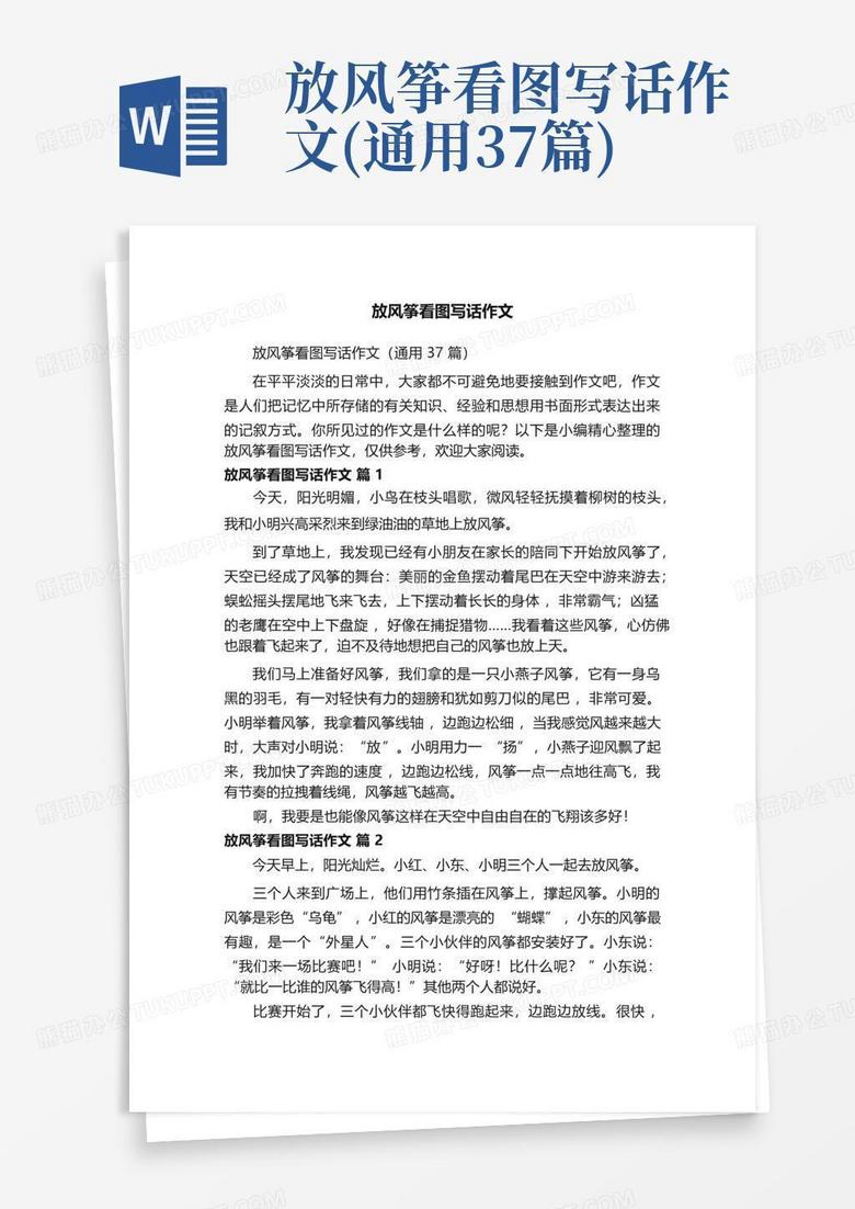放风筝看图写话作文 通用37篇 Word模板下载 编号qomjbewg 熊猫办公