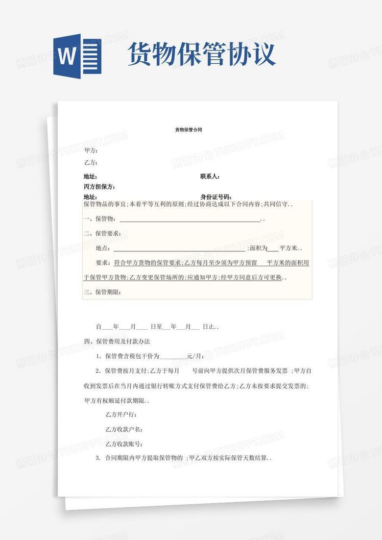 货物保管合同协议书Word模板下载 编号qzbkexmj 熊猫办公