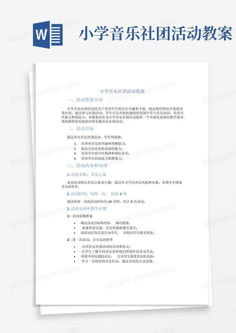 小学音乐社团活动教案Word模板下载 编号lzpgwreo 熊猫办公