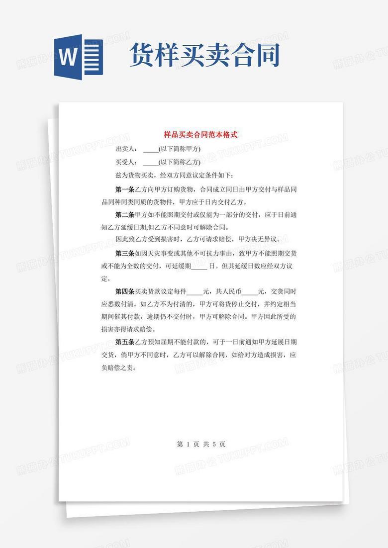 样品买卖合同范本格式 3篇 Word模板下载 熊猫办公